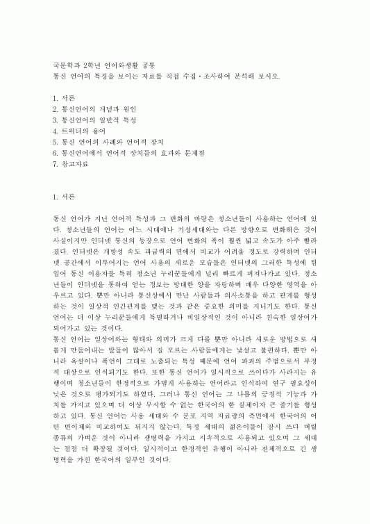 [국어국문학과] 통신 언어의 특징을 보이는 자료를 직접 수집 조사하여 분석해 보시오.