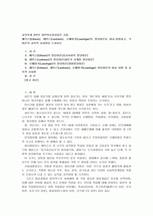 에릭슨(Erikson), 레빈슨(Levinson), 로에빙거(Loevinger)의 발달이론을 비교·설명하고, 각 이론의 교육적 시사점을 논하시오