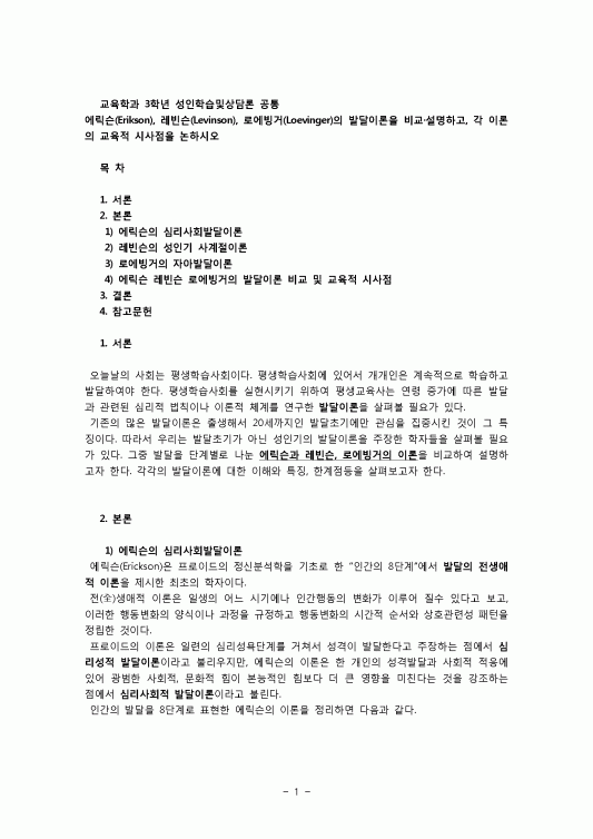 에릭슨, 레빈슨, 로에빙거의 발달이론을 비교·설명하고, 각 이론의 교육적 시사점을 논하시오