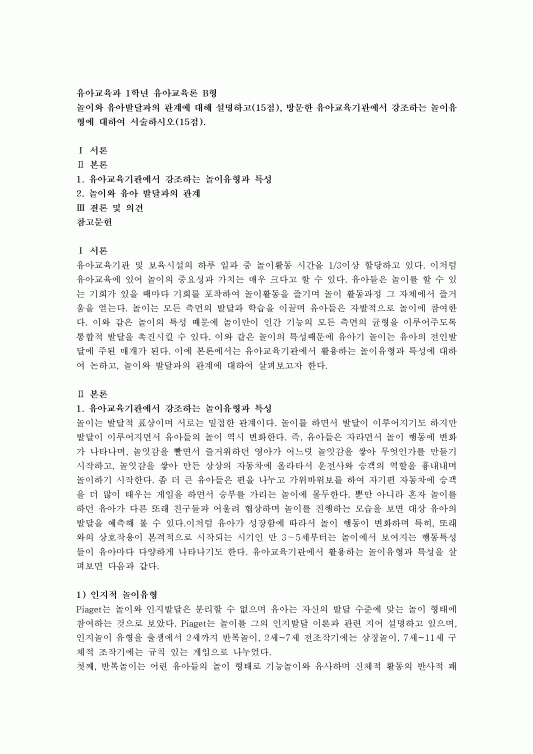 <유아교육론 B형> 놀이와 유아발달과의 관계에 대해 설명하고, 방문한 유아교육기관에서 강조하는 놀이유형에 대하여 서술하시오