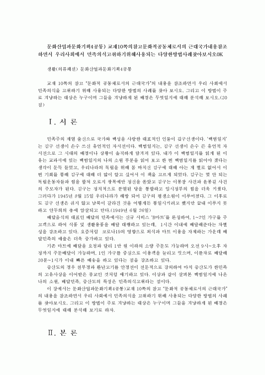 문화산업과문화기획4공통) 교재10쪽의참고문화적공동체로서의 근대국가내용참조하면서 우리사회에서 민족의식고취하기위해사용되는 다양한방법사례찾아보시오0K