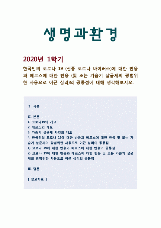[일본학과] [생명과환경] 한국인의 코로나 19 (신종 코로나 바이러스)에 대한 반응과 메르스에 대한 반응 (및 또는 가습기 살균제의 광범위한 사용으로 이끈 심리)의 공통점