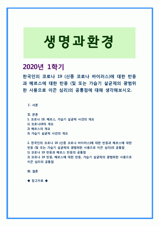 [생명과환경] 한국인의 코로나 19 (신종 코로나 바이러스)에 대한 반응과 메르스에 대한 반응 (및 또는 가습기 살균제의 광범위한 사용으로 이끈 심리)의 공통점