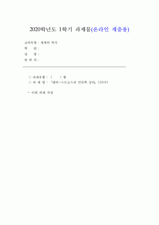 동서양고전의 이해) 레비 스트로스의 인류학 강의 요약 및 독후감