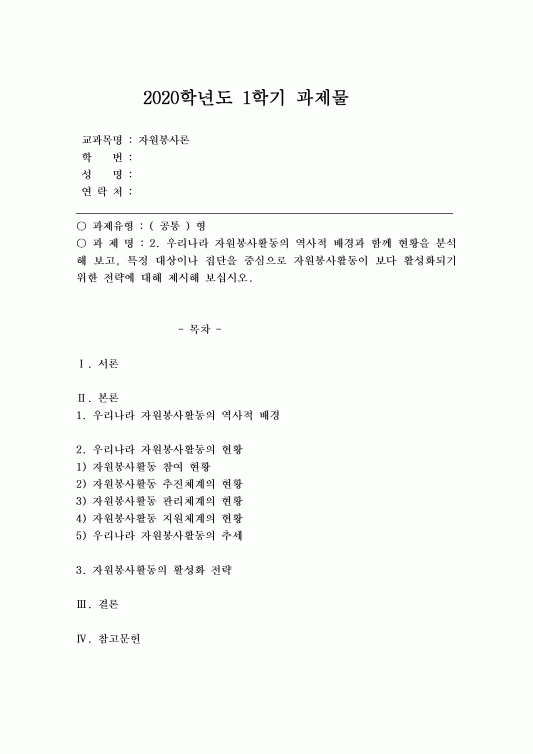 (자원봉사론 공통) 2. 우리나라 자원봉사활동의 역사적 배경과 함께 현황을 분석해 보고, 특정 대상이나 집단을 중심으로 자원봉사활동이 보다 활성화되기 위한 전략에 대해 제시해 보십시오.