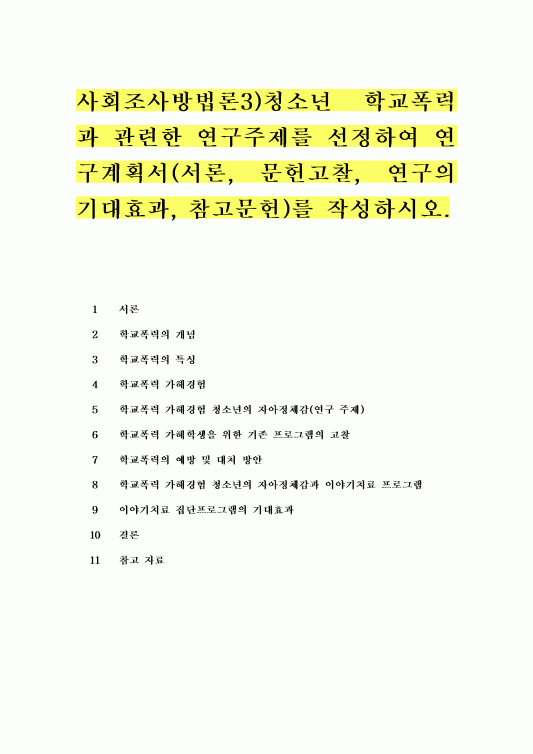 사회조사방법론3)청소년 학교폭력과 관련한 연구주제를 선정하여 연구계획서(서론, 문헌고찰, 연구의 기대효과, 참고문헌)를 작성하시오.