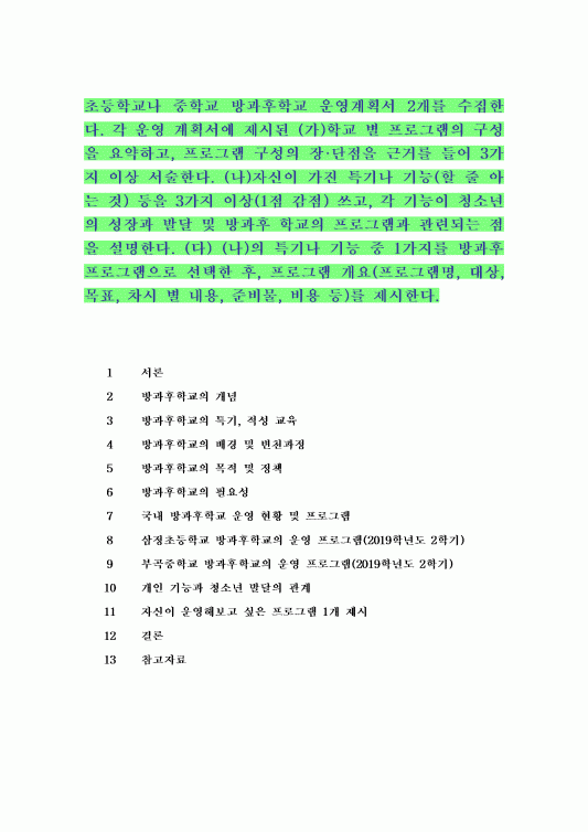 초등학교나 중학교 방과후학교 운영계획서 2개를 수집한다. 각 운영 계획서에 제시된 (가)학교 별 프로그램의 구성을 요약하고, 프로그램 구성의 장·단점을 근거를 들어 3가지 이상 서술한다. (나)자신이 가진 특기나 기능(할 줄 아는 것) 등을 3가지 이상(1점 감점) 쓰고, 각 기능이 청소년의 성장과 발달 및 방과후 학교의 프로그램과 관련되는 점을 설명한다.