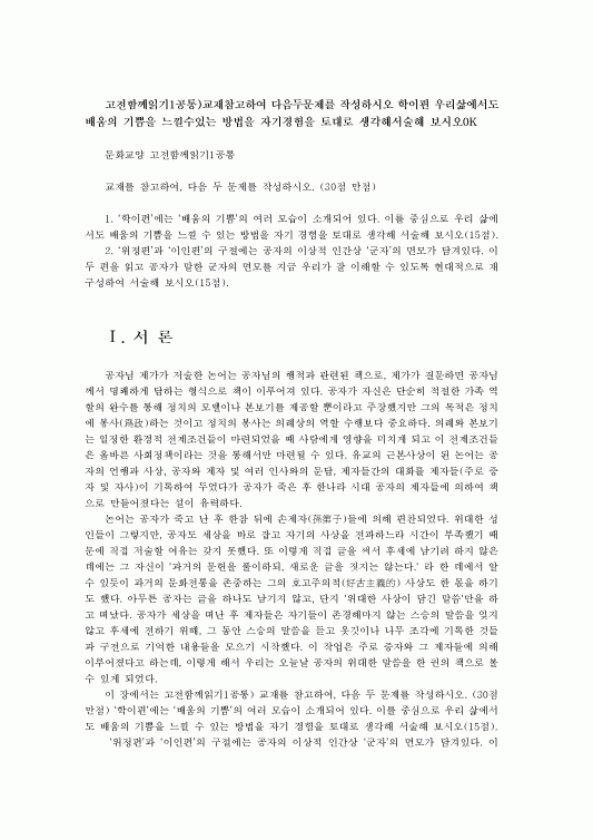 고전함께읽기1공통)교재참고하여 다음두문제를 작성하시오 학이편 우리삶에서도 배움의 기쁨을 느낄수있는 방법을 자기경험을 토대로 생각해서술해 보시오0K