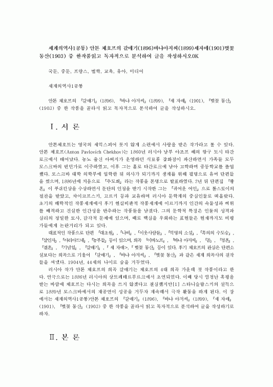 세계의역사1공통) 안톤 체호프의 갈매기(1896)바냐아저씨(1899)세자매(1901)벚꽃 동산(1903) 중 한작품읽고 독자적으로 분석하여 글을 작성하시오0K