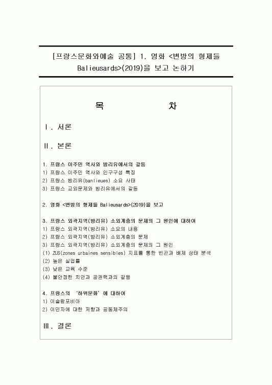 [프랑스문화와예술 공통] 1. 영화 <변방의 형제들 Balieusards>(2019)을 보고 논하기