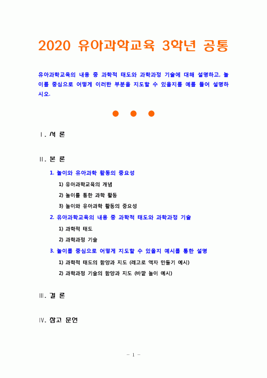 [2020 유아과학교육 3공통][출처표기] 유아과학교육의 내용 중 과학적 태도와 과학과정 기술에 대해 설명하고, 놀이를 중심으로 어떻게 이러한 부분을 지도할 수 있을지를 예를 들어 설명하시오.