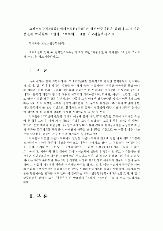 고전소설강독3공통) 세태소설론(임화)과 탈식민주의론을 통해서 고전 이춘풍전과 박태원의 소설가 구보씨의 一日을 비교서술하시오0K