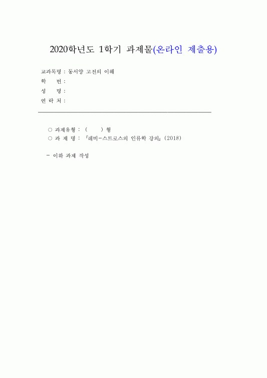 동서양고전의이해) 레비스트로스의 인류학 강의를  읽고 과제 작성시 지시사항에 따라 작성하십시오.