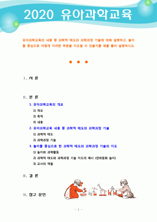 [2020 유아과학교육][출처표기] 유아과학교육의 내용 중 과학적 태도와 과학과정 기술에 대해 설명하고, 놀이를 중심으로 어떻게 이러한 부분을 지도할 수 있을지를 예를 들어 설명하시오.
