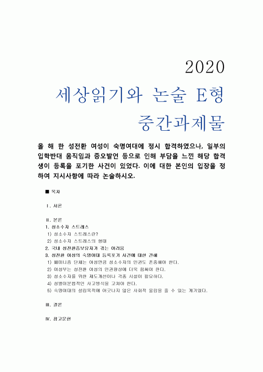 [세상읽기와논술 E형] 올 해 한 성전환 여성이 숙명여대에 정시 합격하였으나, 일부의 입학반대 움직임과 증오발언 등으로 인해 부담을 느낀 해당 합격생이 등록을 포기한 사건의 논술
