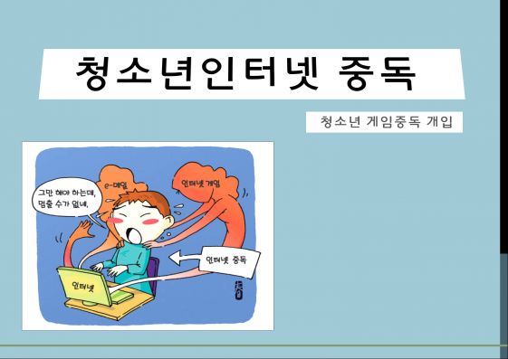 청소년인터넷 중독, 청소년 게임중독 개입, 인터넷중독의 정의, 온라인 도박중독, 채팅중독