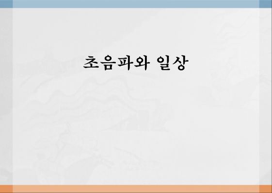 초음파란,초음파의 정의,초음파의 종류,초음파의 원리