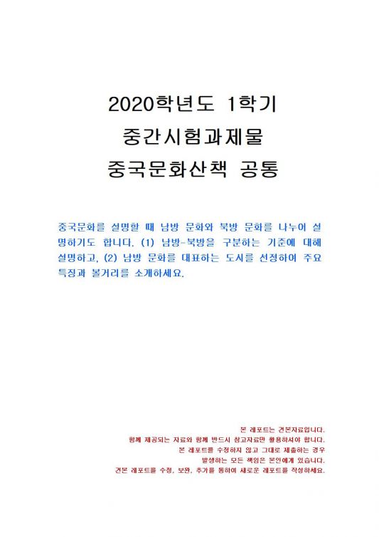 2020년 1학기 중국문화산책 중간시험과제물 공통(남방 북방을 구분하는 기준, 남방 도시)