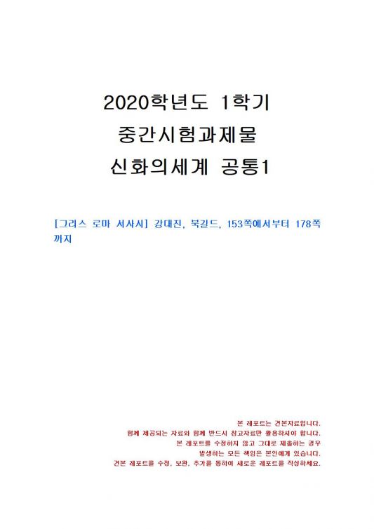 2020년 1학기 신화의세계 중간시험과제물 공통1(그리스 로마 서사시)
