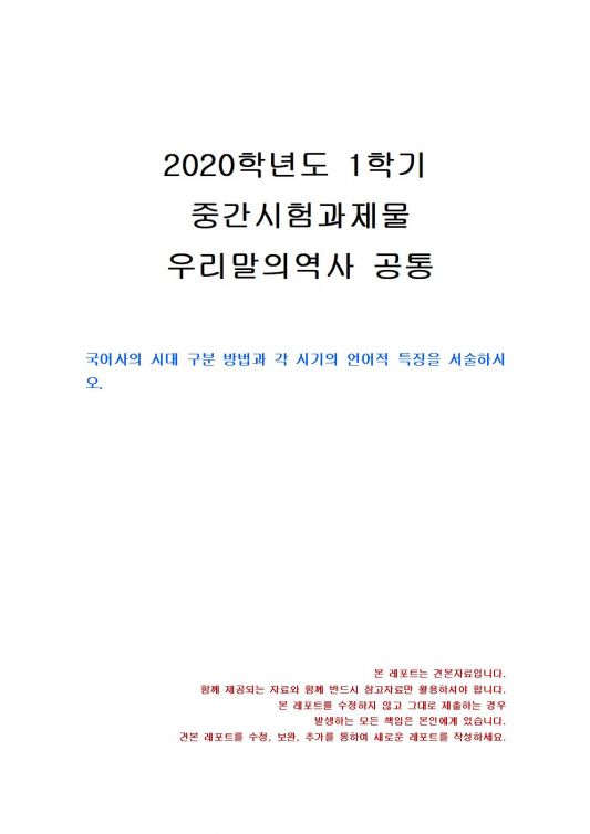2020년 1학기 우리말의역사 중간시험과제물 공통(국어사의 시대구분방법과 각 시기 특징)
