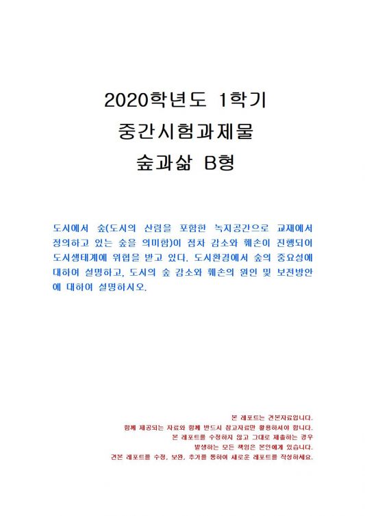 2020년 1학기 숲과삶 중간시험과제물 B형(도시환경에서 숲의중요성, 훼손원인및보존방안)
