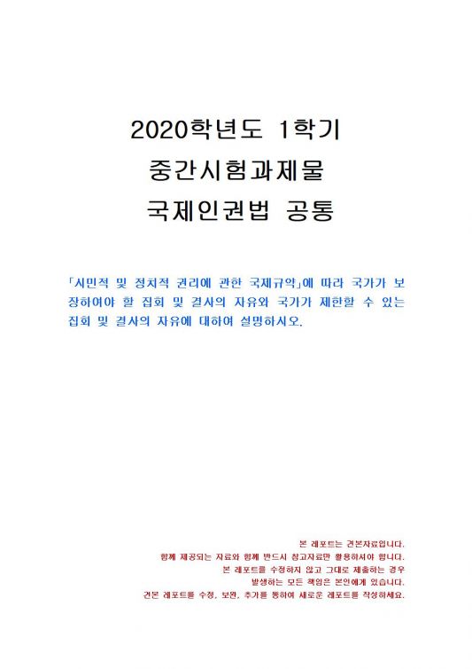 2020년 1학기 국제인권법 중간시험과제물 공통(시민적 및 정치적 권리에 관한 국제규약)