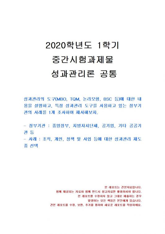 2020년 1학기 성과관리론 중간시험과제물 공통(성과관리의 도구, 정부기관 사례)