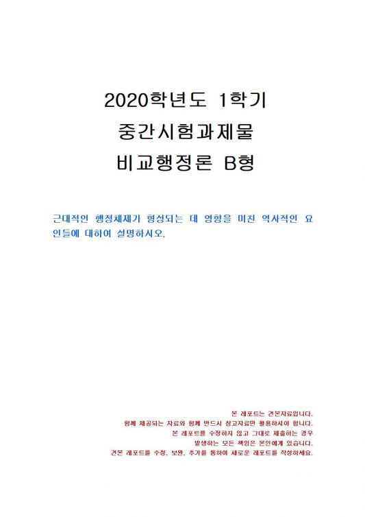 2020년 1학기 비교행정론 중간시험과제물 B형(근대적인 행정체제, 역사적 요인)
