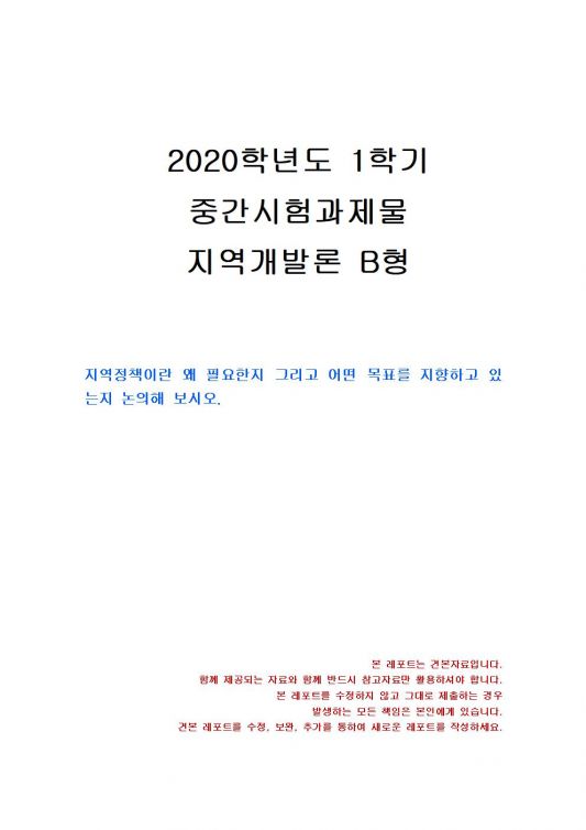 2020년 1학기 지역개발론 중간시험과제물 B형(지역정책이란 왜 필요한지, 목표 지향)