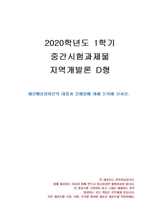 2020년 1학기 지역개발론 중간시험과제물 D형(재분배성장이론의 내용과 문제점)