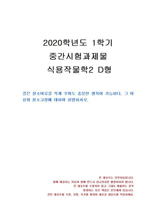 2020년 1학기 식용작물학2 중간시험과제물 D형(콩 질소비료, 질소고정)