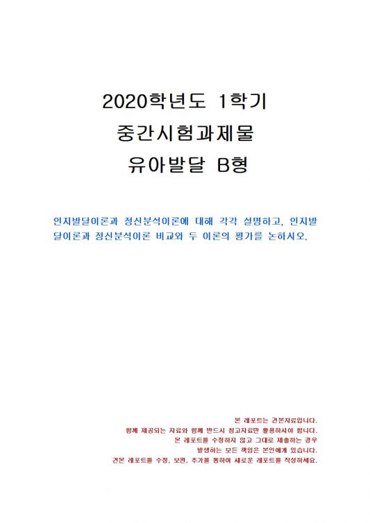 2020년 1학기 유아발달 중간시험과제물 B형(인지발달이론과 정신분석이론)