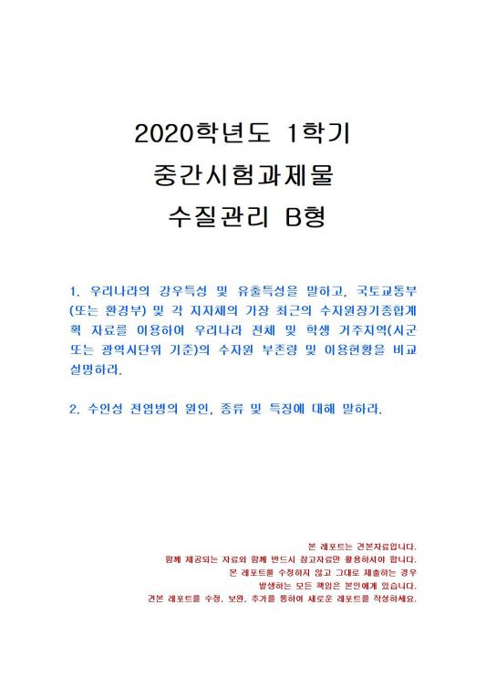 2020년 1학기 수질관리 중간시험과제물 B형(수인성 전염병의 원인, 종류 및 특징)