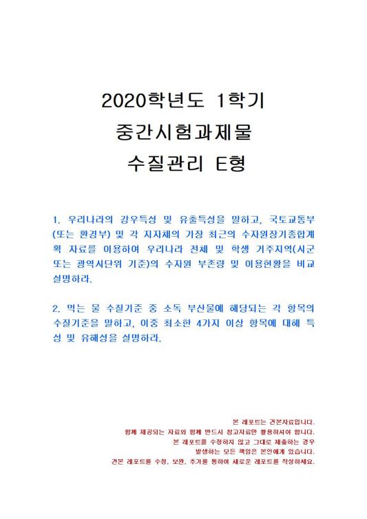 2020년 1학기 수질관리 중간시험과제물 E형(소독 부산물에 해당되는 각 항목의 수질기준)