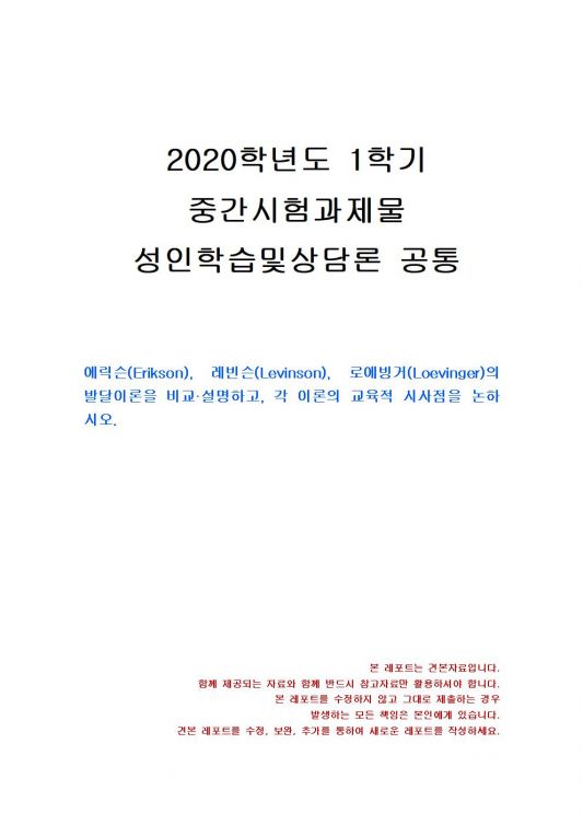 2020년 1학기 성인학습및상담론 중간시험과제물 공통(에릭슨, 레빈슨, 로에빙거 발달이론)