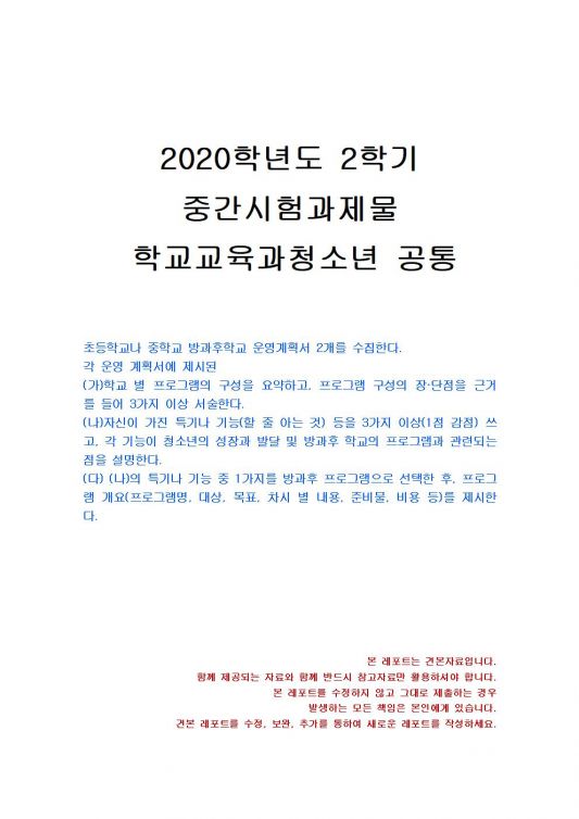 2020년 1학기 학교교육과청소년 중간시험과제물 공통(방과후학교 운영계획서)