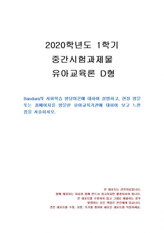 2020년 1학기 유아교육론 중간시험과제물 D형(Bandura의 사회학습 발달이론)