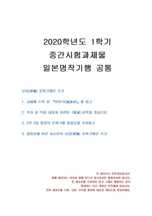 2020년 1학기 일본명작기행 중간시험과제물 공통(尾道지역을 중심으로 상상 문학기행문)