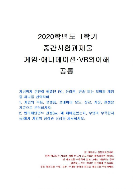 2020년 1학기 게임·애니메이션·VR의이해 중간시험과제물 공통(게임의 목표, 플랫폼 등)