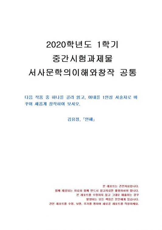 2020년 1학기 서사문학의이해와창작 중간시험과제물 공통(아내를 1인칭 서술자)
