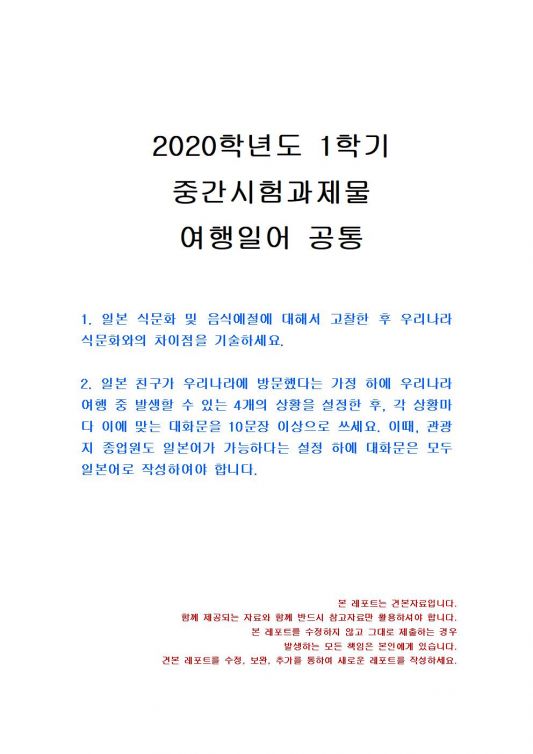 2020년 1학기 여행일어 중간시험과제물 공통(일본 식문화 및 음식예절)