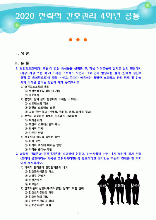 [2020 전략적 간호관리] 1. 보건의료조직(예: 병원)이 갖는 특성들을 설명한 후, 학생 여러분들이 실제로 삶의 현장에서 (직장, 가정 또는 학교) 느끼는.......에 대해 논하고, 각자가 애용하는 특별한 스트레스 관