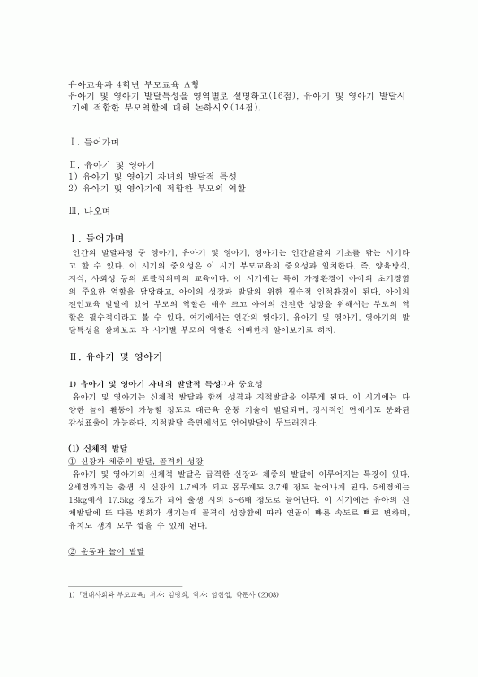 <부모교육 A형>유아기 및 영아기 발달특성을 영역별로 설명하고(16점), 유아기 및 영아기 발달시기에 적합한 부모역할에 대해 논하시오(14점).