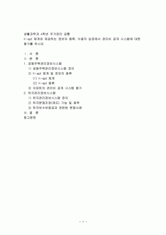 <주거관리 공통> K-apt 체계와 제공하는 정보의 종류, 이용자 입장에서 관리비 공개 시스템에 대한 평가를 하시오