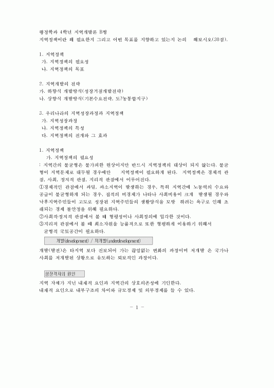 <지역개발론 B형>지역정책이란 왜 필요한지 그리고 어떤 목표를 지향하고 있는지 논의 해보시오(30점).