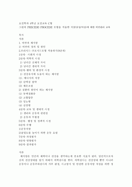그린의 PRECEDE-PROCEDE 모형을 적용한 직장(남성/여성)에 대한 비만관리 교육