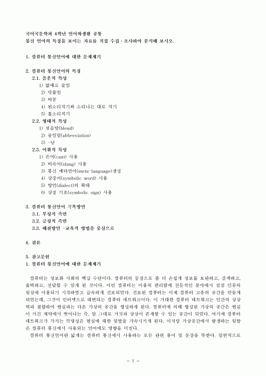 (방통대 2020-1)통신 언어의 특징을 보이는 자료를 직접 수집ㆍ조사하여 분석해 보시오.