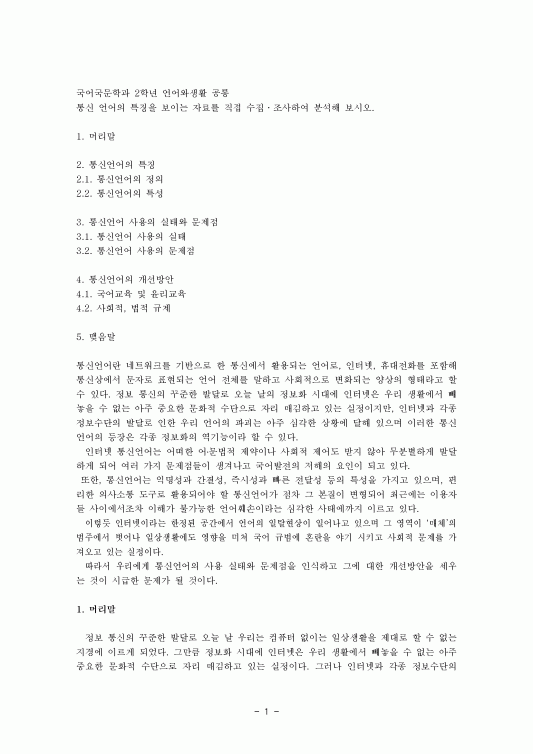 통신 언어의 특징을 보이는 자료를 직접 수집 조사하여 분석해 보시오.