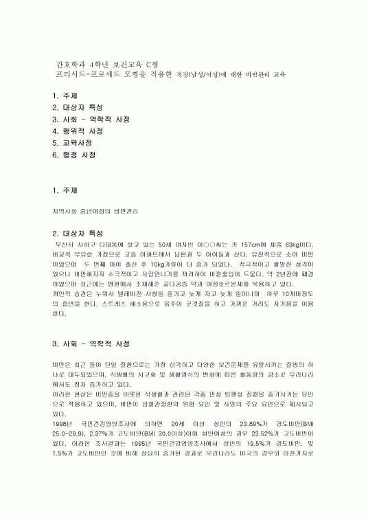 프리시드 프로세드 모형을 적용한 직장(남성/여성)에 대한 비만관리 교육
