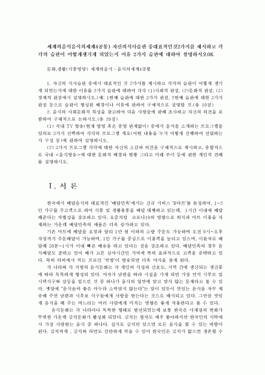 세계의음식음식의세계4공통) 자신의식사습관 중대표적인것2가지를 제시하고 각각의 습관이 어떻게생기게 되었는지 이유 2가지 습관에 대하여 설명하시오0K